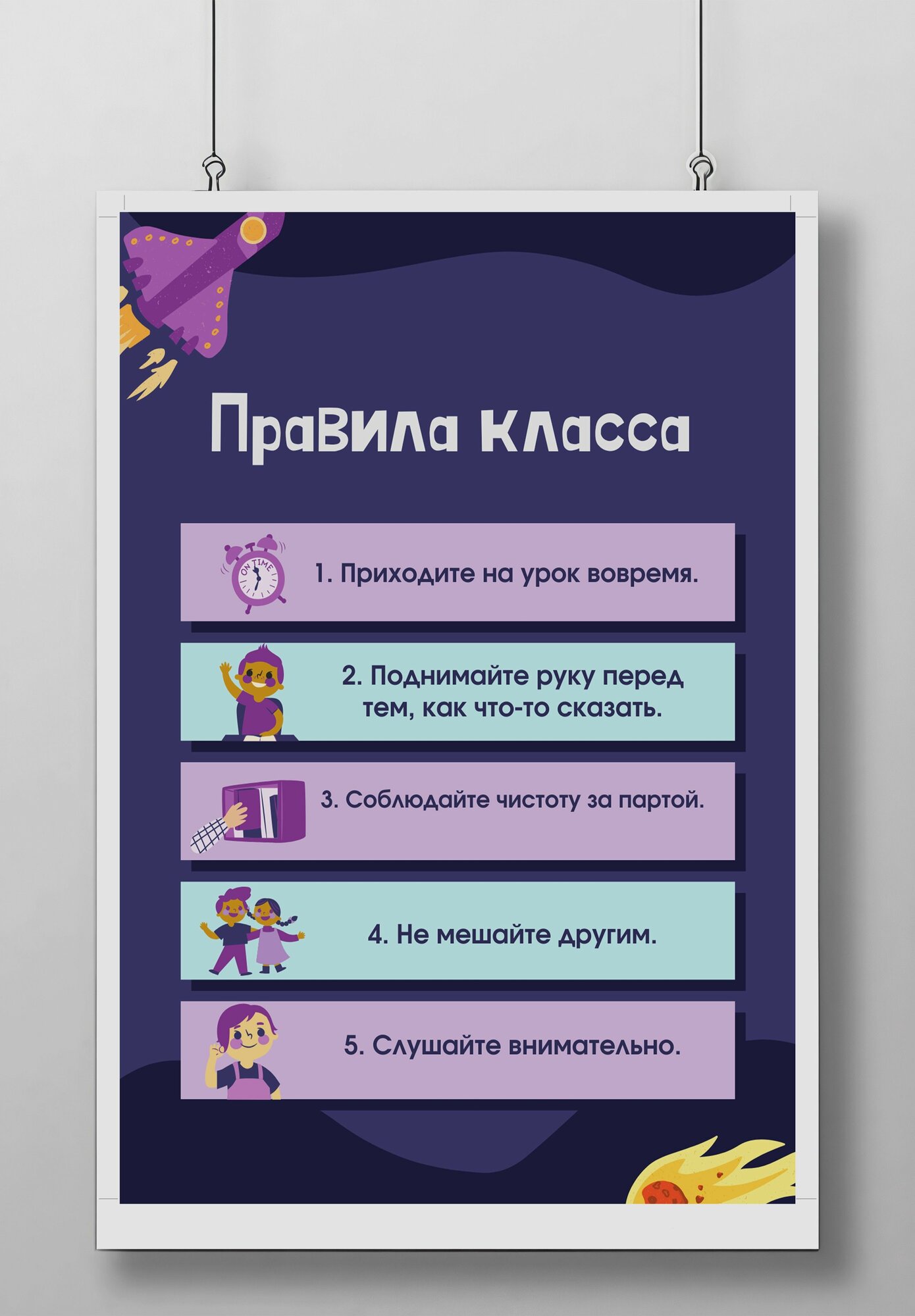 Постер / Плакат Правила Класса (Class Rules)