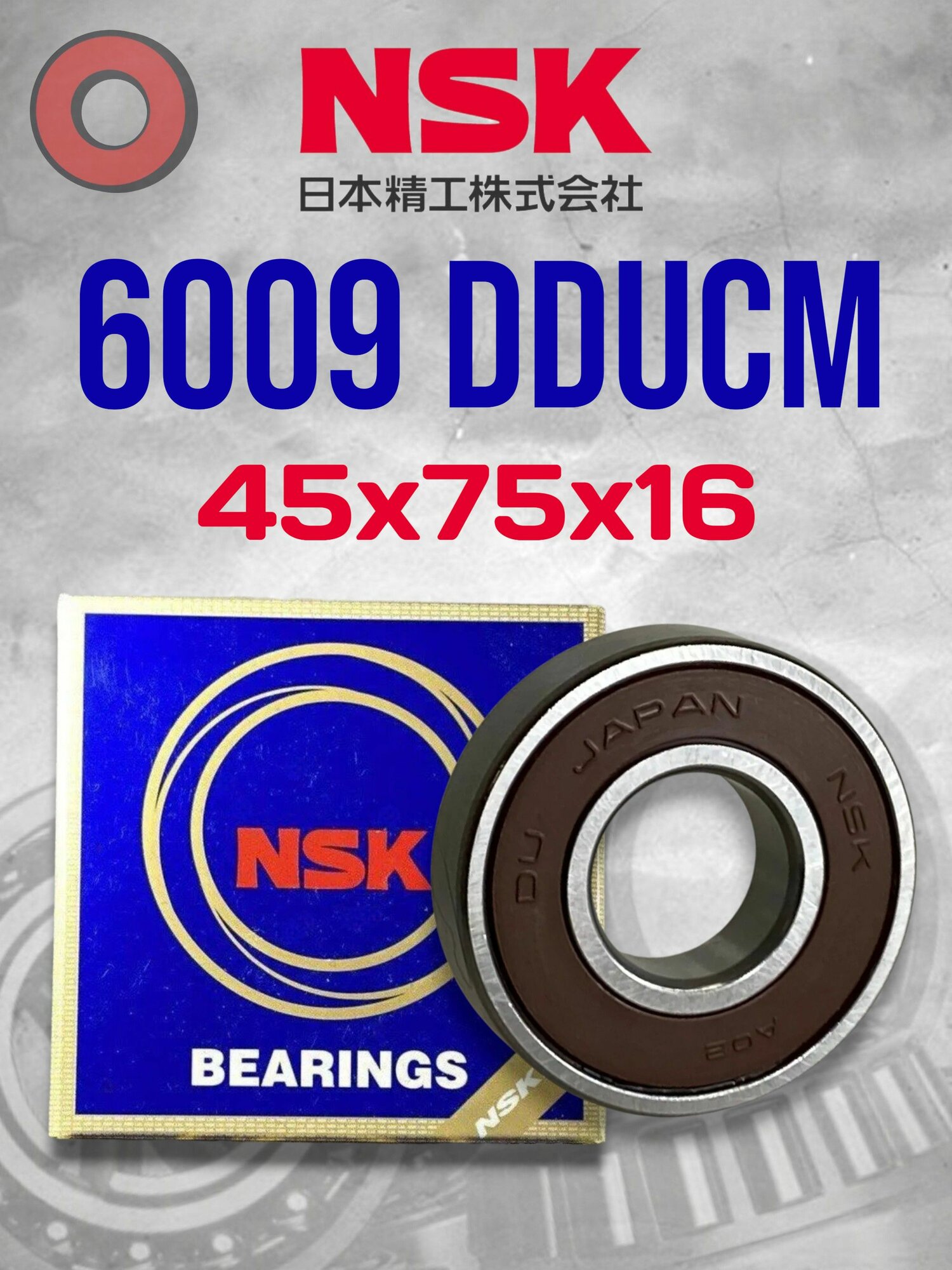 Подшипник NSK 6009 DDUCM (45x75x16) Made in JAPAN