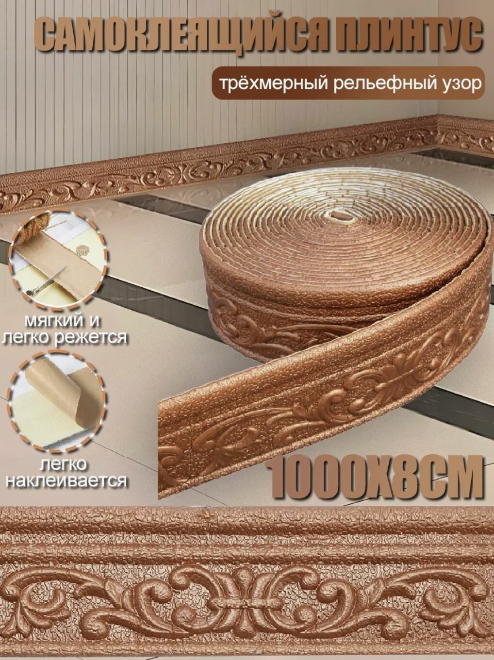 Самоклеящаяся линия для отделки стен, линия каркасного плинтуса, 10м*8см*4мм, медный цвет