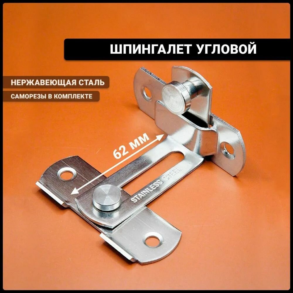 1шт, Шпингалет угловой накладной, засов, задвижка дверная угловая, серебристый, WiseBuys