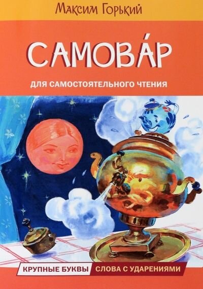 Горький М. Самовар. Сказка Вакоша 2023
