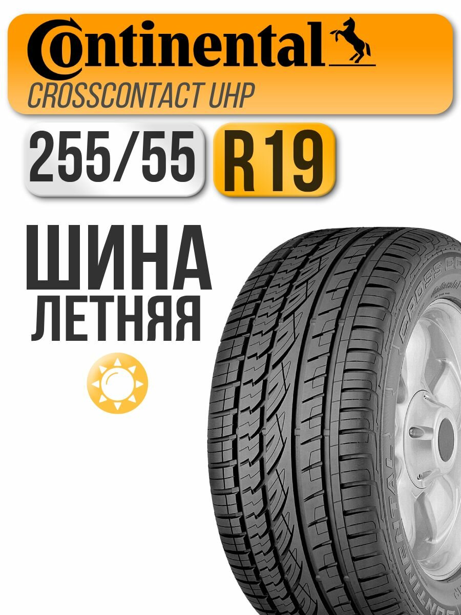 Автошина Continental 255/55 R19 111H ContiCrossContact UHP XL (год выпуска 2017-2019)