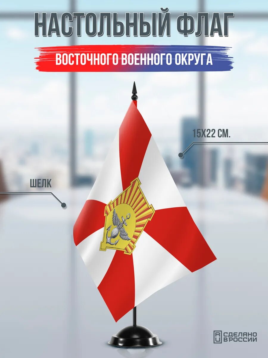 Настольный флаг Восточного военного округа на подставке черной