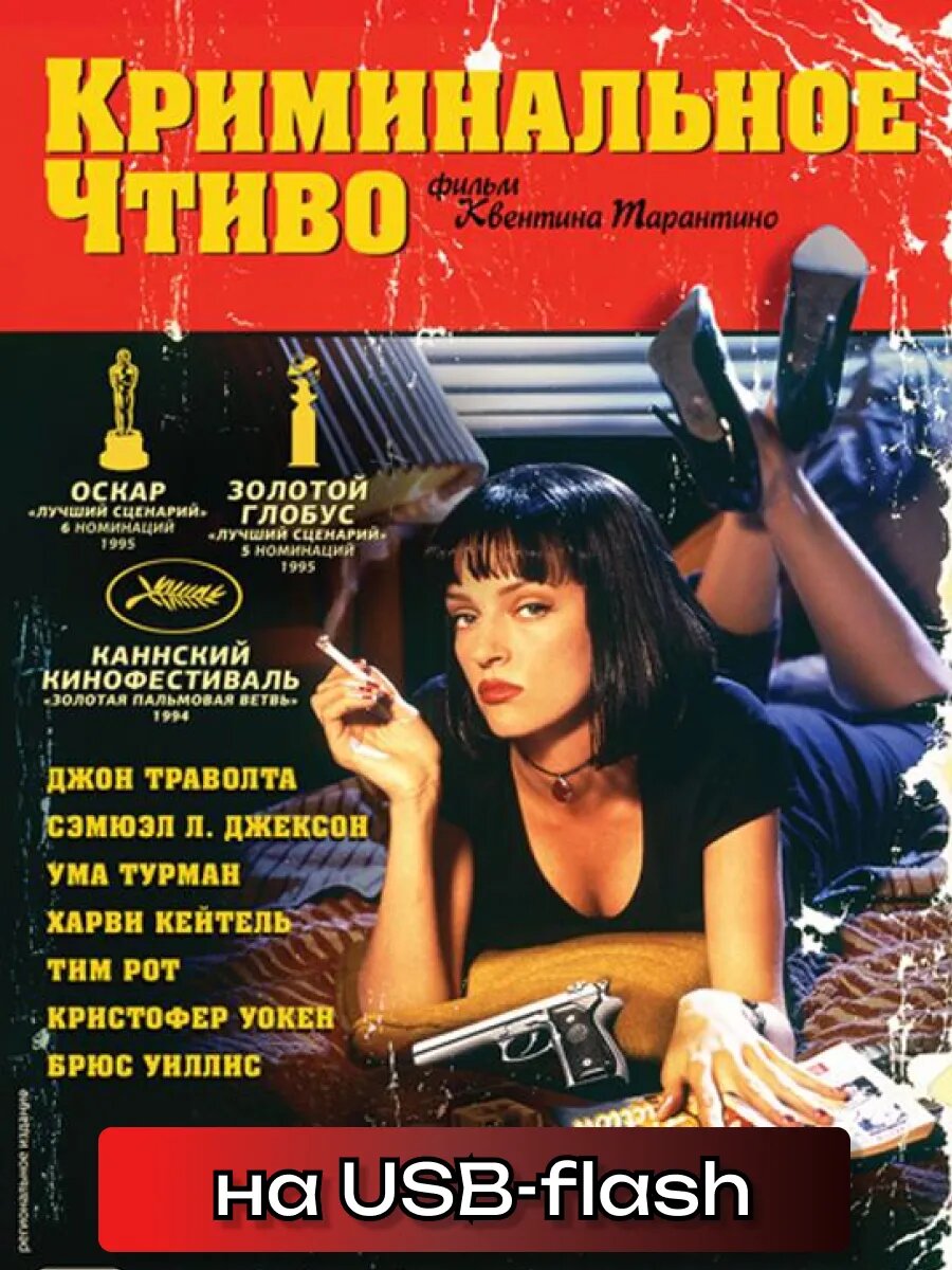 Фильм "Криминальное чтиво" на USB флешке