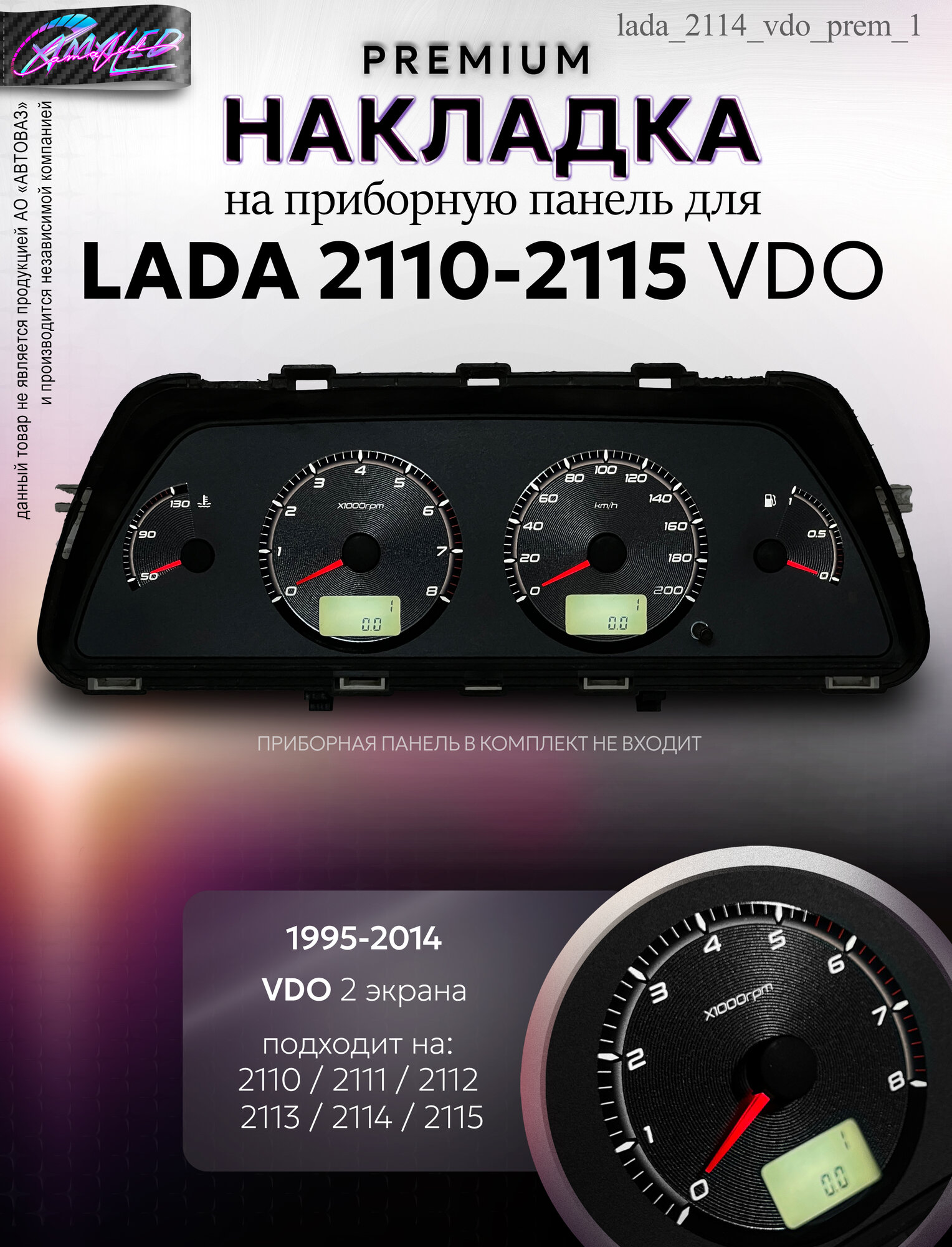 Шкала приборки VDO для ВАЗ лада 2110, 2112, 2114