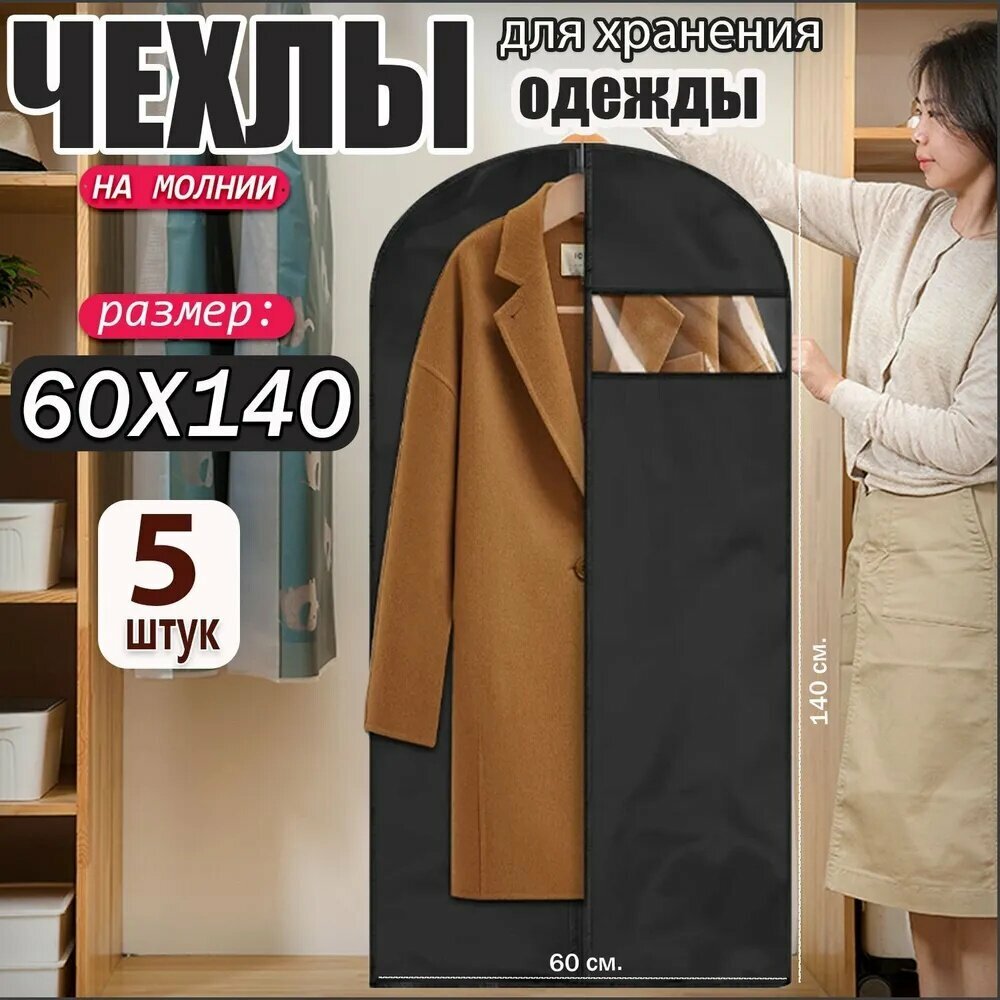 Чехол для одежды, 140 см х 60, 5 шт