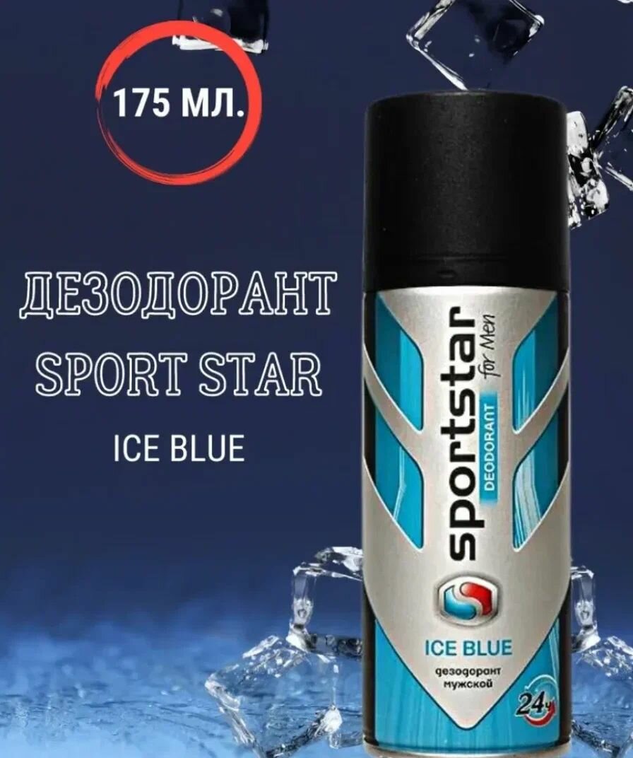 Дезодорант спрей мужской SportStar Ice Blue 175 мл