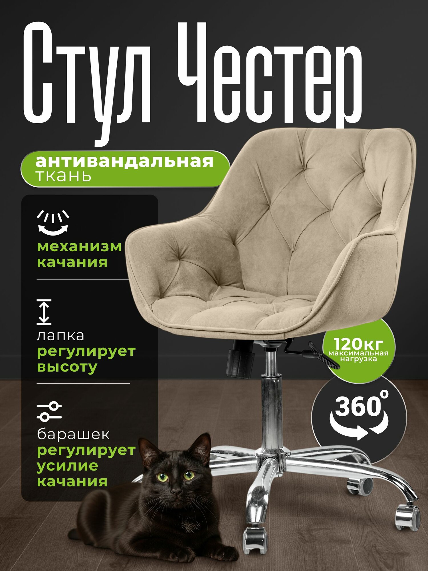 Стул компьютерный офисный Честер бежевый велюр с обивкой