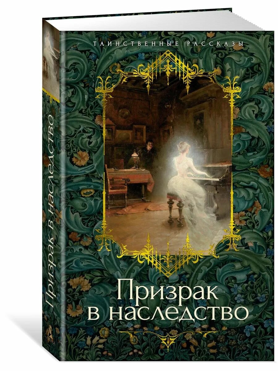 Призрак в наследство