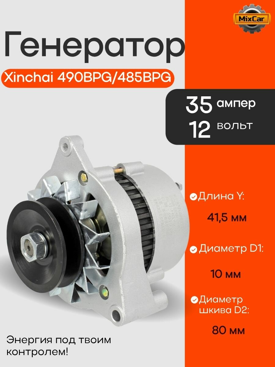 Генератор Xinchai 490BPG/485BPG (490B52000) (Windstorm)