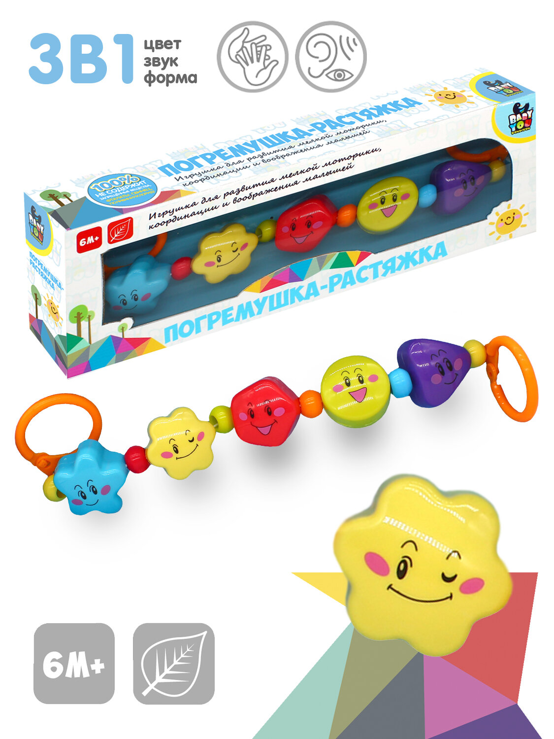 Погремушка-растяжка "фигуры" Baby You Bondibon