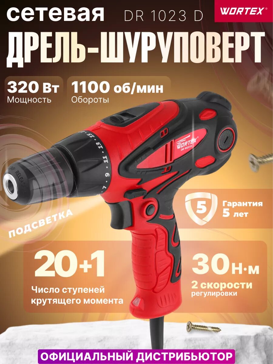 Дрель-шуруповерт WORTEX DR 1023 D в кор. (320 Вт, патрон БЗП, 30 Нм, шурупы до 6 мм, шнур 4 м) (DR1023D0029) (DR1023D0029)