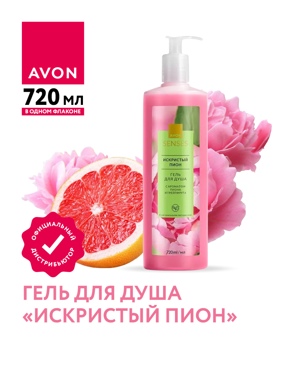 Гель для душа Avon Senses Искристый пион с ароматом пиона и грейпфрута 720 мл