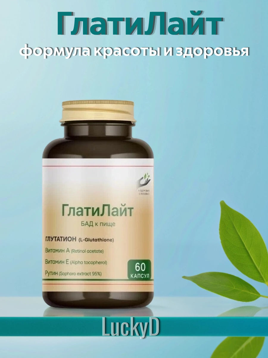 Бад для красоты кожи ГлатиЛайт L-глутатион, рутин, витамин Е