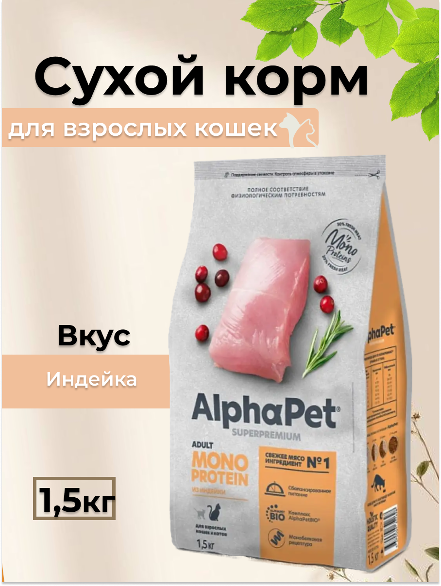 AlphaPet Superpremium MONOPROTEIN 1,5 кг д/кошек взрослых из индейки 2628 1/6