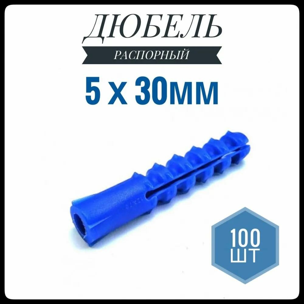 Дюбели пластмассовые (РФ) D 5 х 30 мм ( 100шт в уп.) // 10020