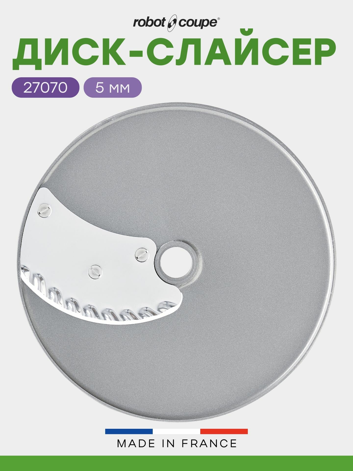 Диск-слайсер Robot Coupe 2 мм (для куттеров-овощерезок и овощерезок серий R и CL), арт. 27555