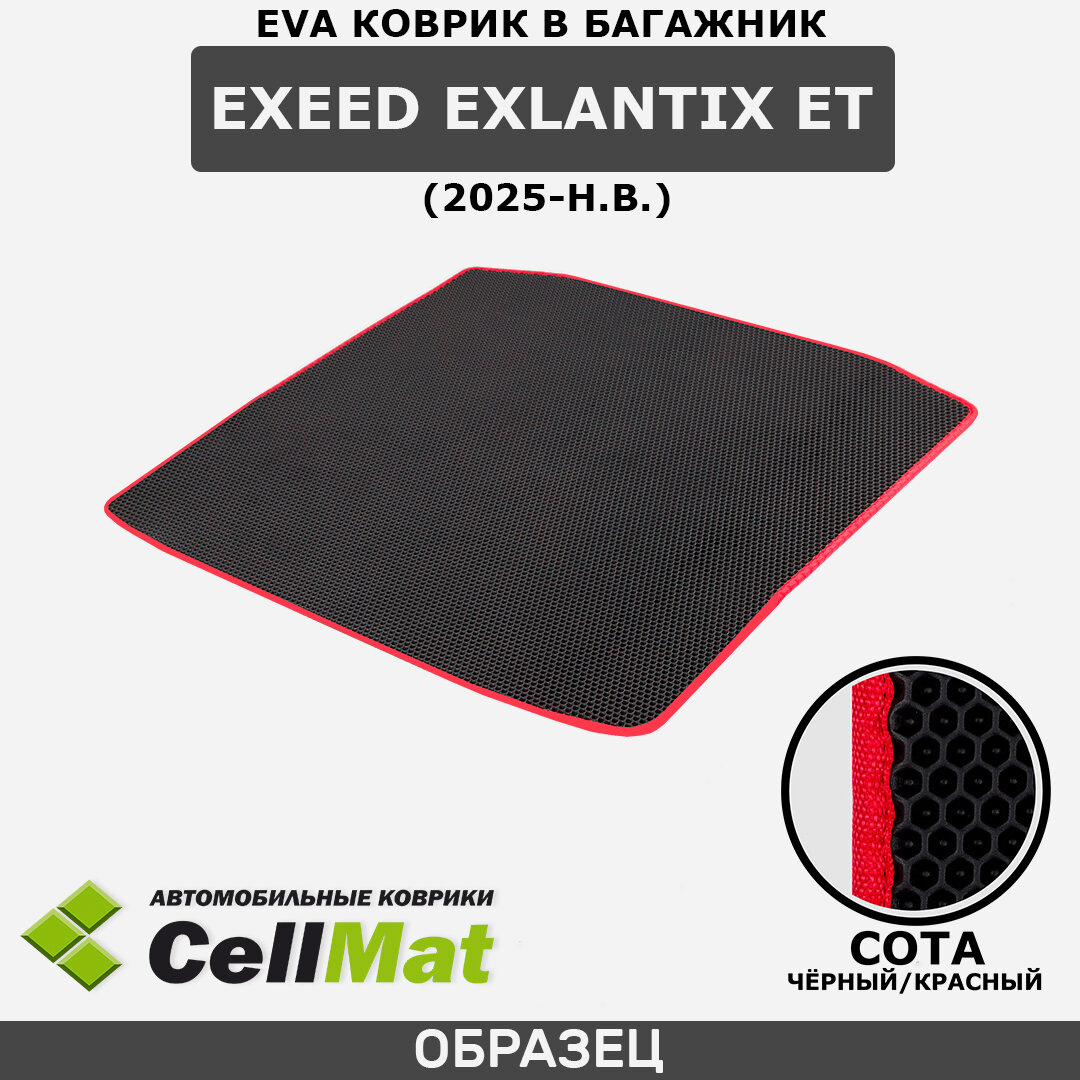 ЭВА ЕВА EVA коврик CellMat в багажник Exeed Exlantix ET, Эксид Экслантикс ЕТ, 2025-н. в.