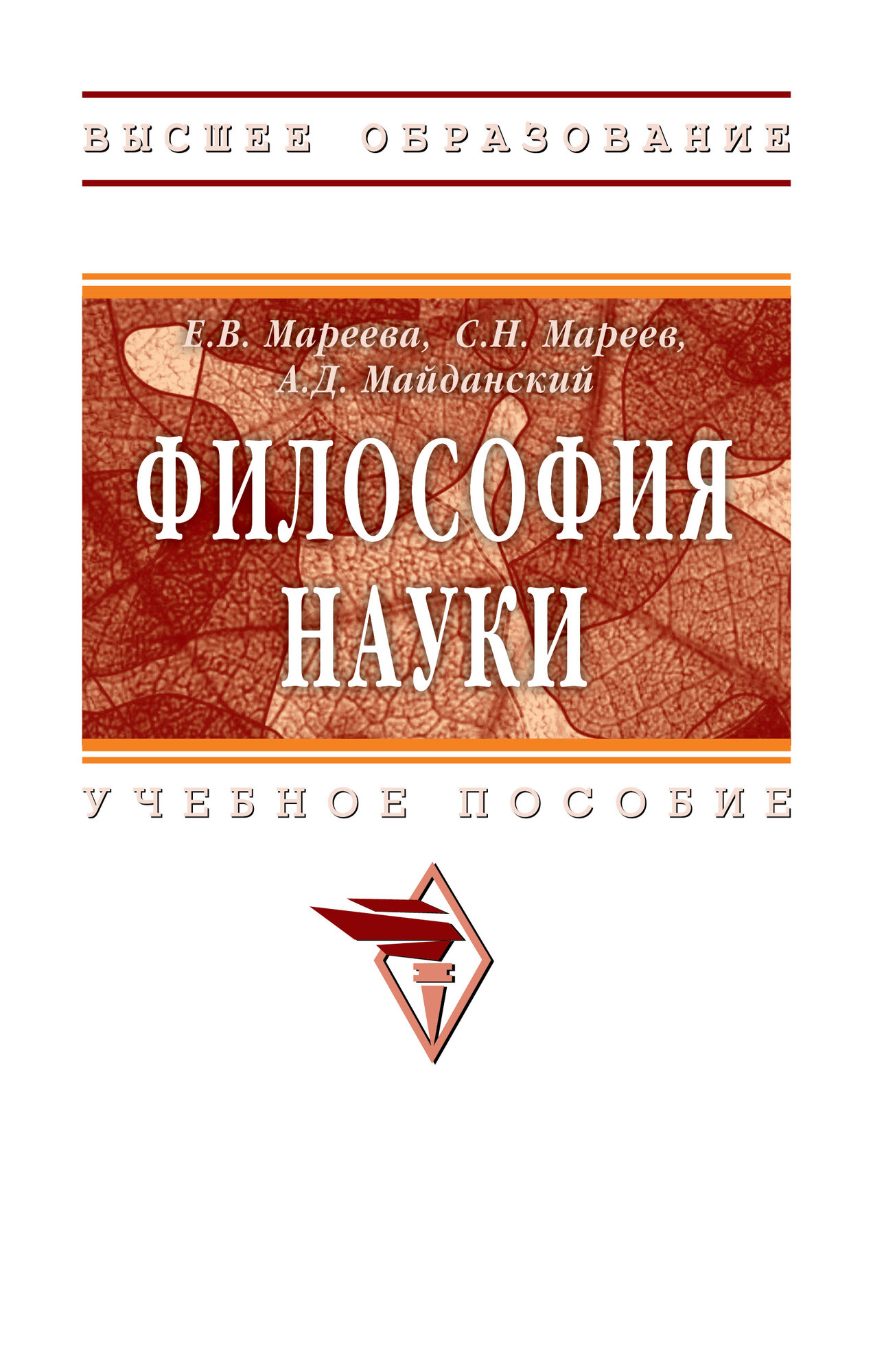 Философия науки. Мареева Е. В, Мареев С. Н, Майданский А. Д. Учебное пособие. Высшее образование. 2026г, 333с.