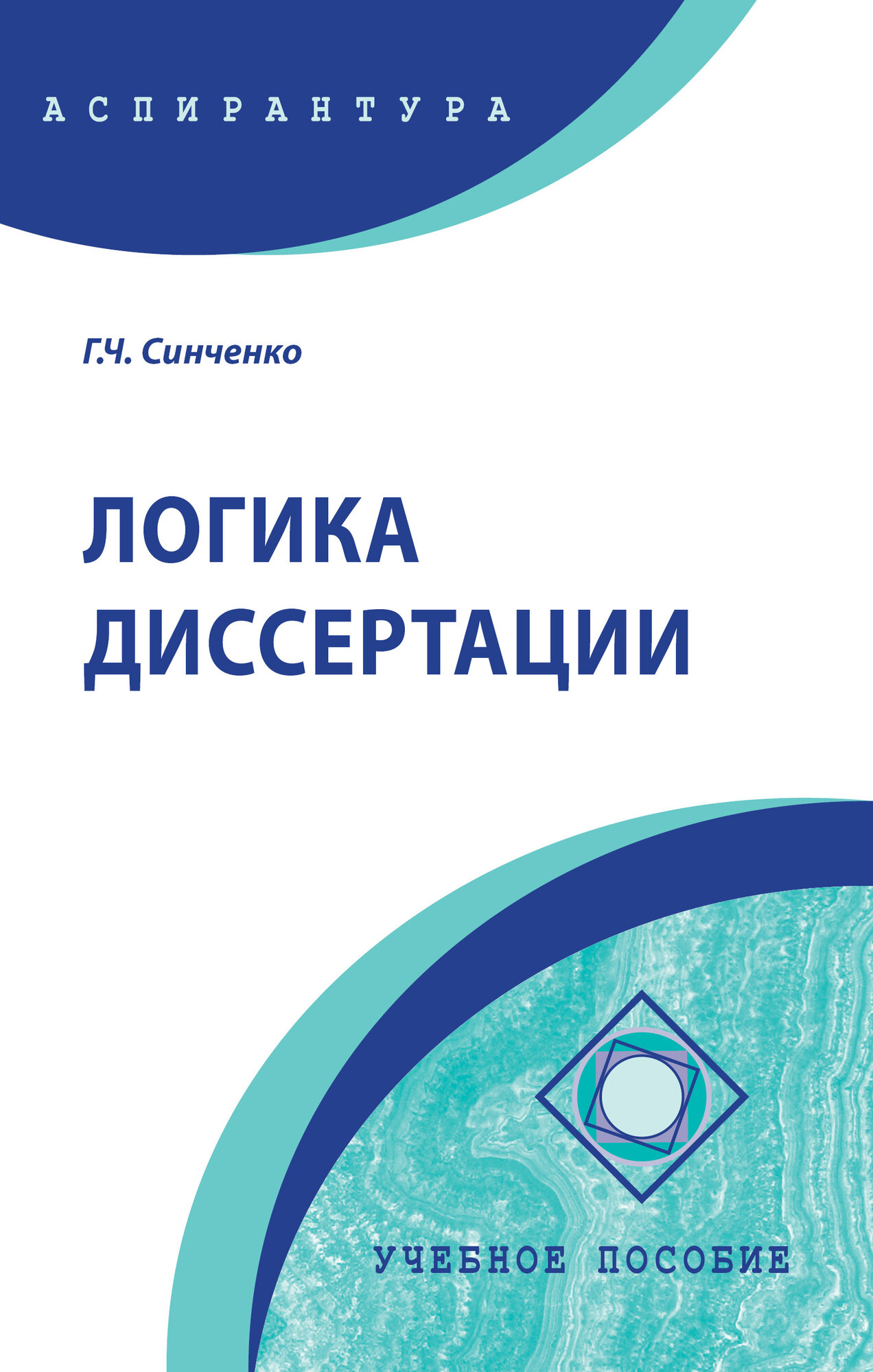Логика диссертации. Синченко Г. Ч, - 4-е изд, перераб. и доп. Учебное пособие. Высшее образование. 2025г, 312с.