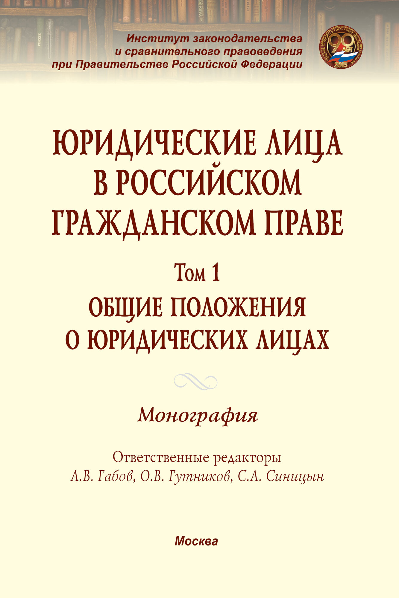 Юридические лица в российском гражданском праве/Габов А. В, Гутников О. В, Доронина Н. Г.-М: НИЦ ИНФРА-М,2025