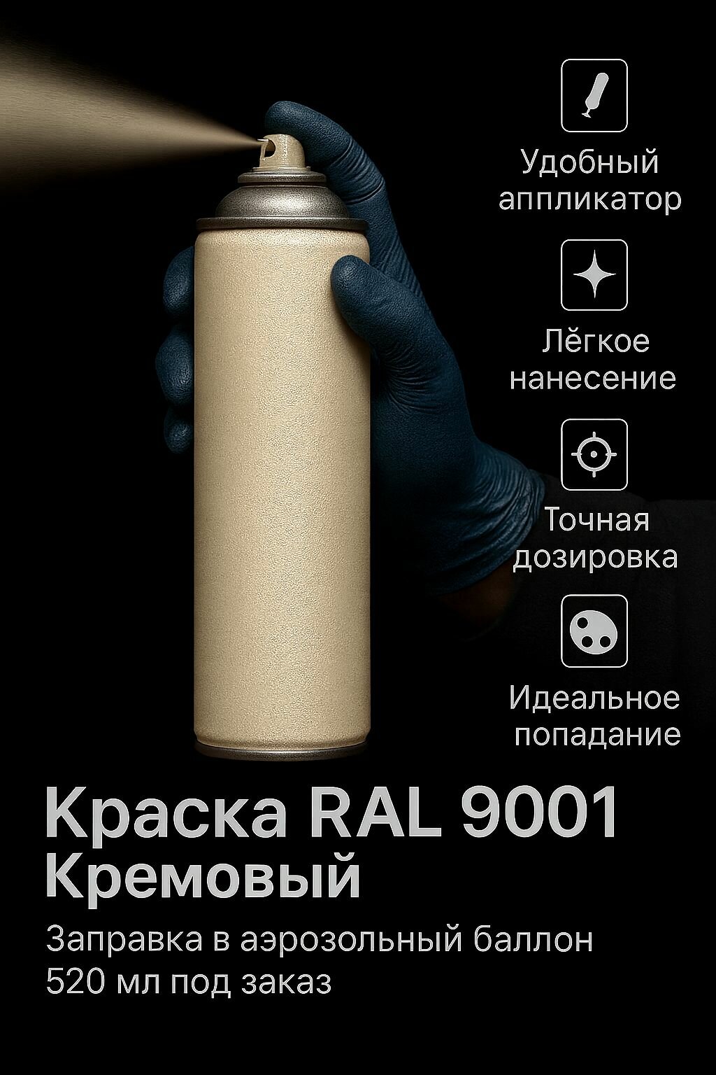 Краска RAL 9001 (Кремовый), заправка в аэрозольный баллон 520 мл под заказ