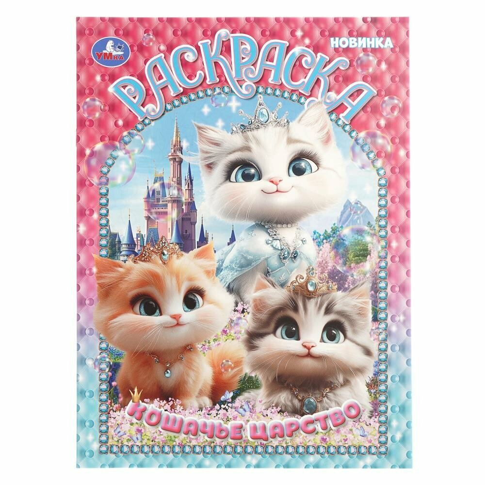 Раскраска, 16 стр. "Кошачье царство" УМка 978-5-506-10905-1