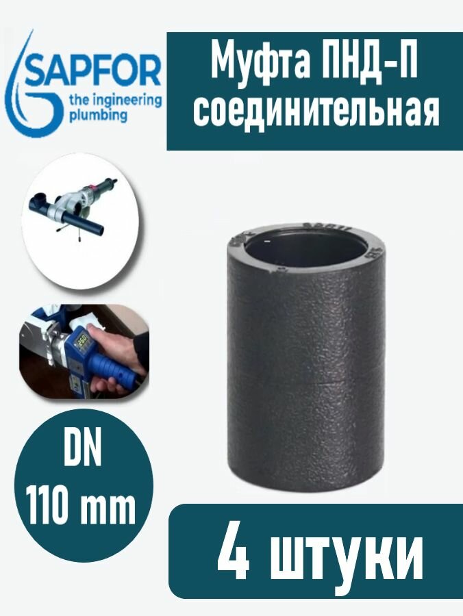 Муфта ПНД-П, DN 110-110, Под Пайку, 4 шт