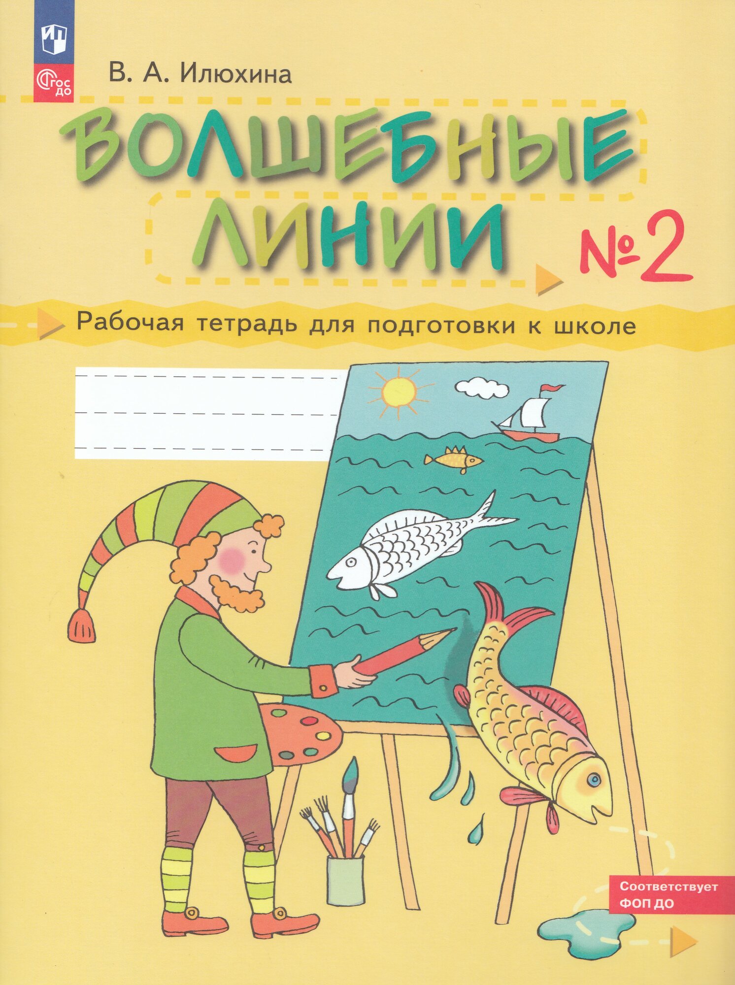 Книга "Волшебные линии. Рабочая тетрадь для подготовки к школе. Часть 2", автор Илюхина В. А, издательство Просвещение