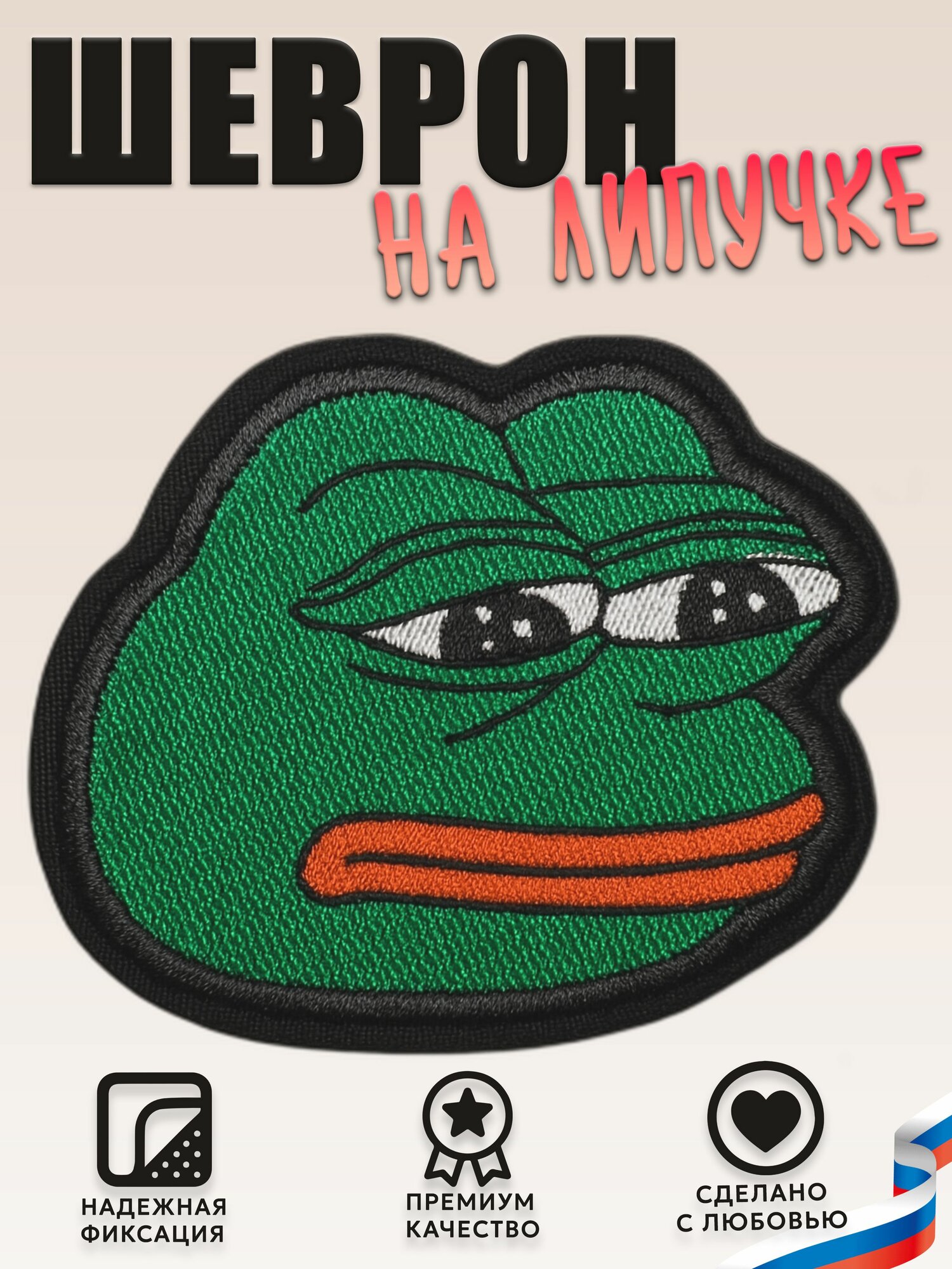 Нашивка, шеврон, патч (patch) на липучке Лягушонок Пепе, размер 7*6 см, 1шт.