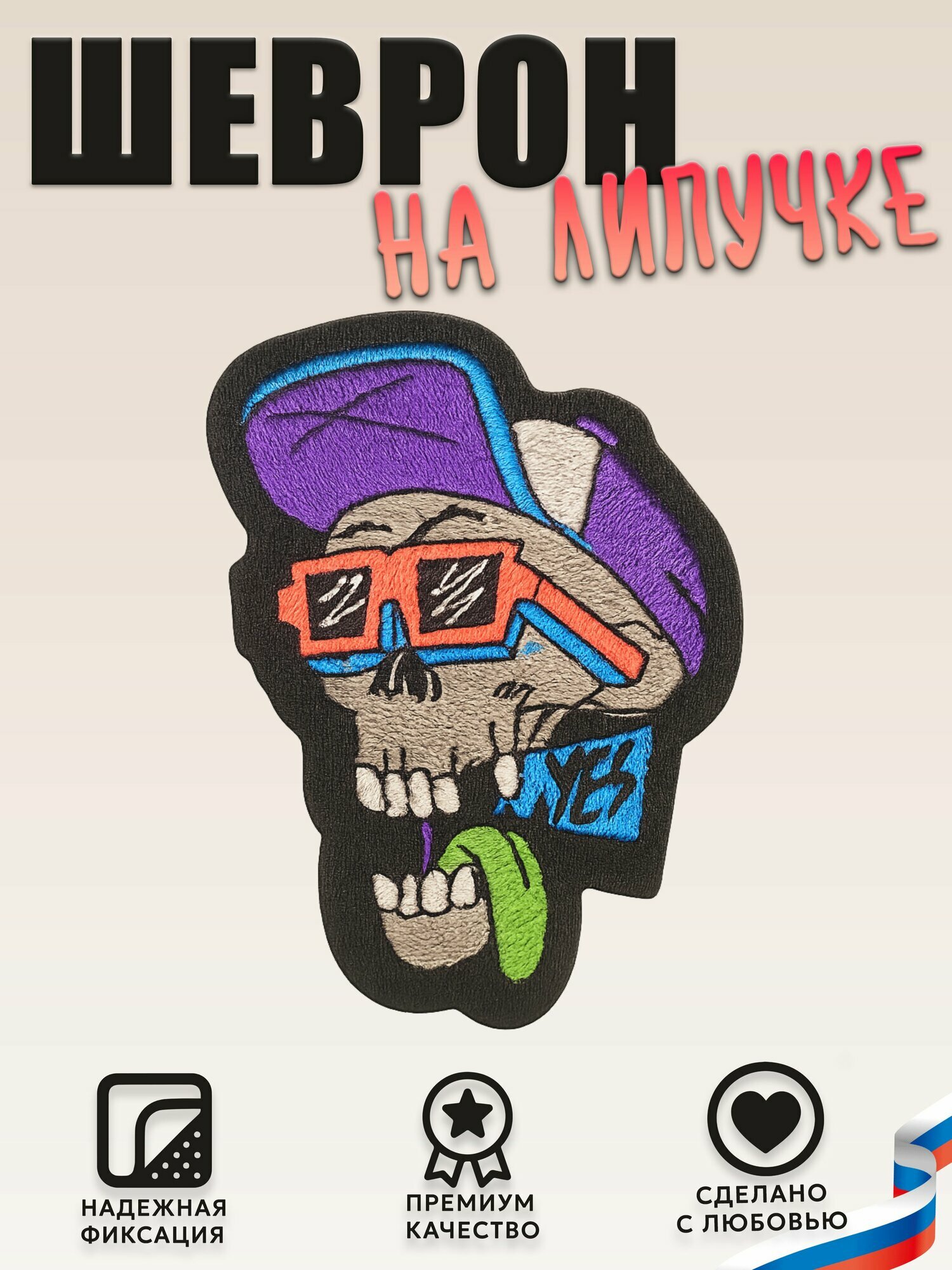 Нашивка, шеврон, патч (patch) на липучке Череп в бейсболке и очках YES, размер 7*5,2 см, 1 шт.