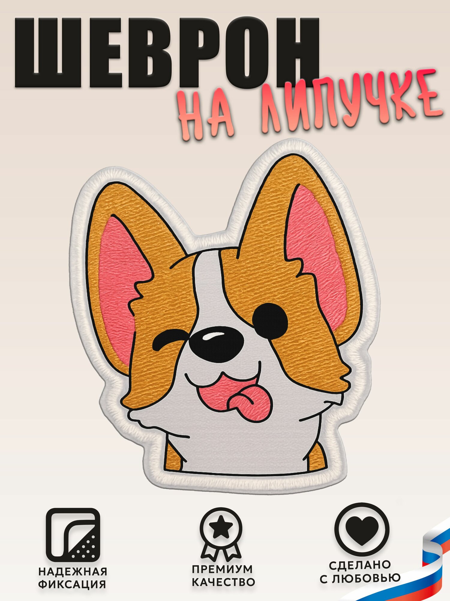 Нашивка, шеврон, патч (patch) на липучке Собака Корги подмигивает, размер 6,8*8 см