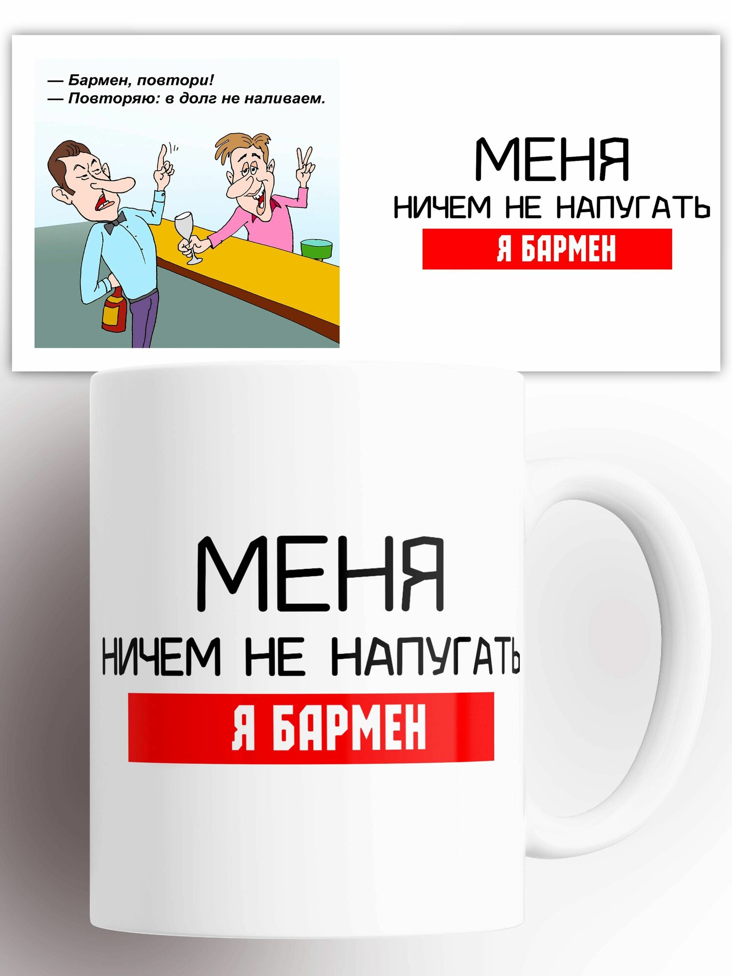 Кружка Меня ничем не напугать я Бармен 330 мл