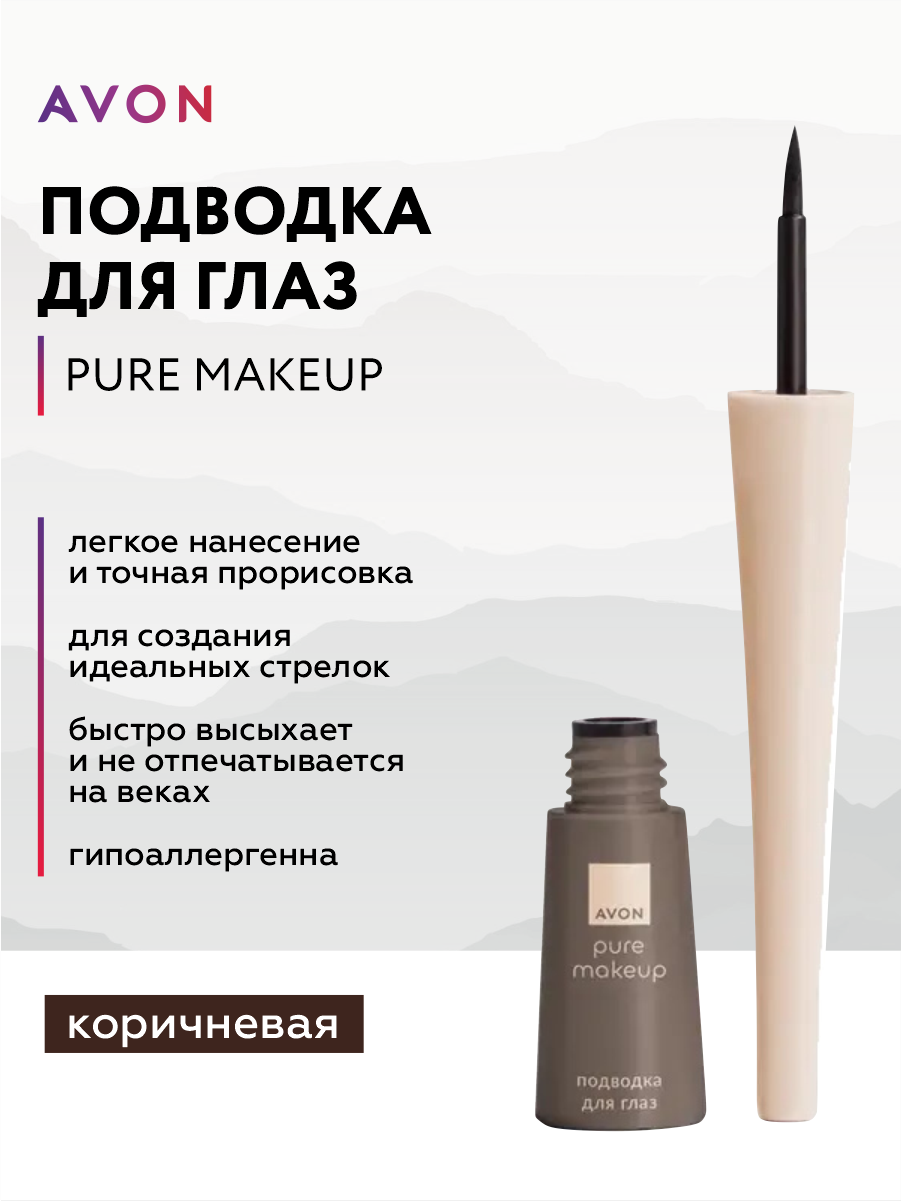Подводка для глаз Avon Pure Makeup тон Коричневая 4,5 мл