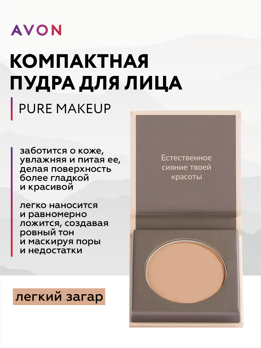 Компактная пудра для лица Avon Pure Makeup Естественный тон Легкий загар 5 гр