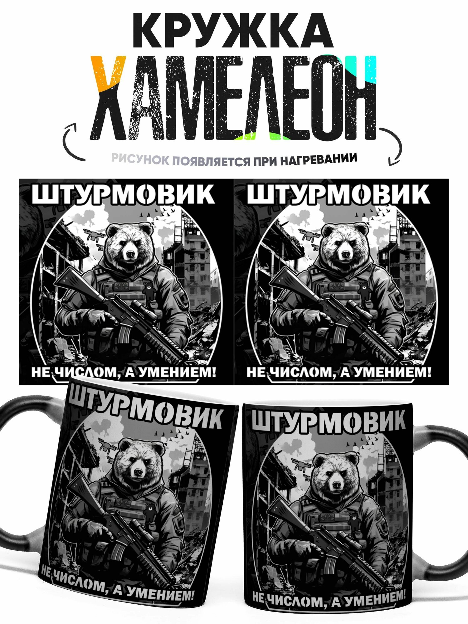 Кружка хамелеон Штурмовик не числом а умением 330 мл