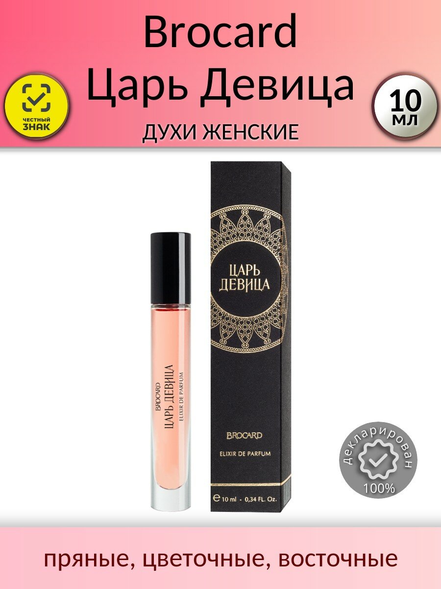 Brocard Царь Девица Elixir de Parfum Духи Женские 10мл: пряные, цветочные, восточные