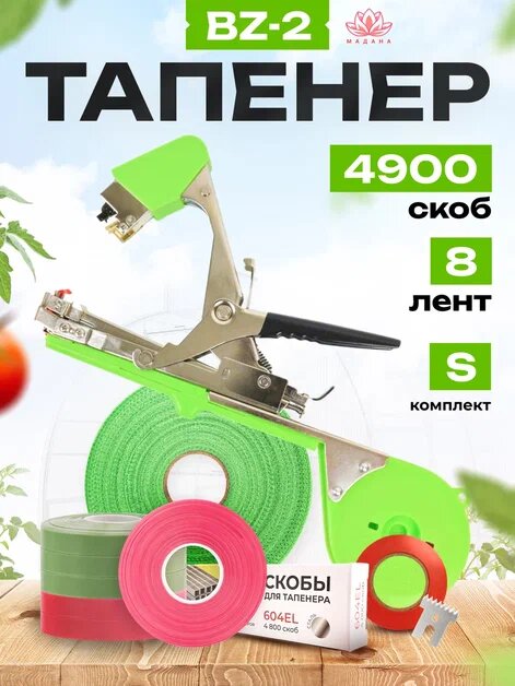 Тапенер BZ-2 для подвязки вьющихся растений, с комплектом лент 8шт и скоб 4900шт