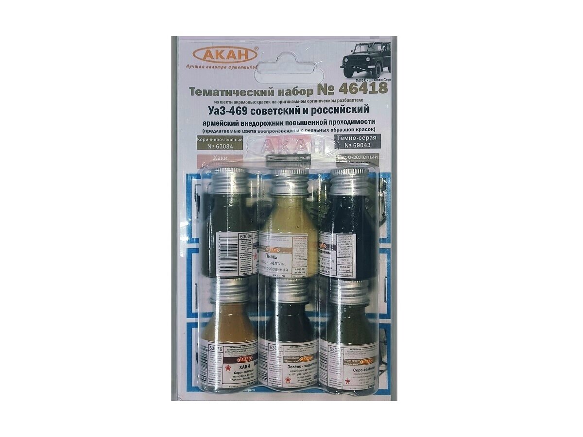 46418 акан Набор красок. Армейский автомобиль УаЗ-469 (6 шт.)