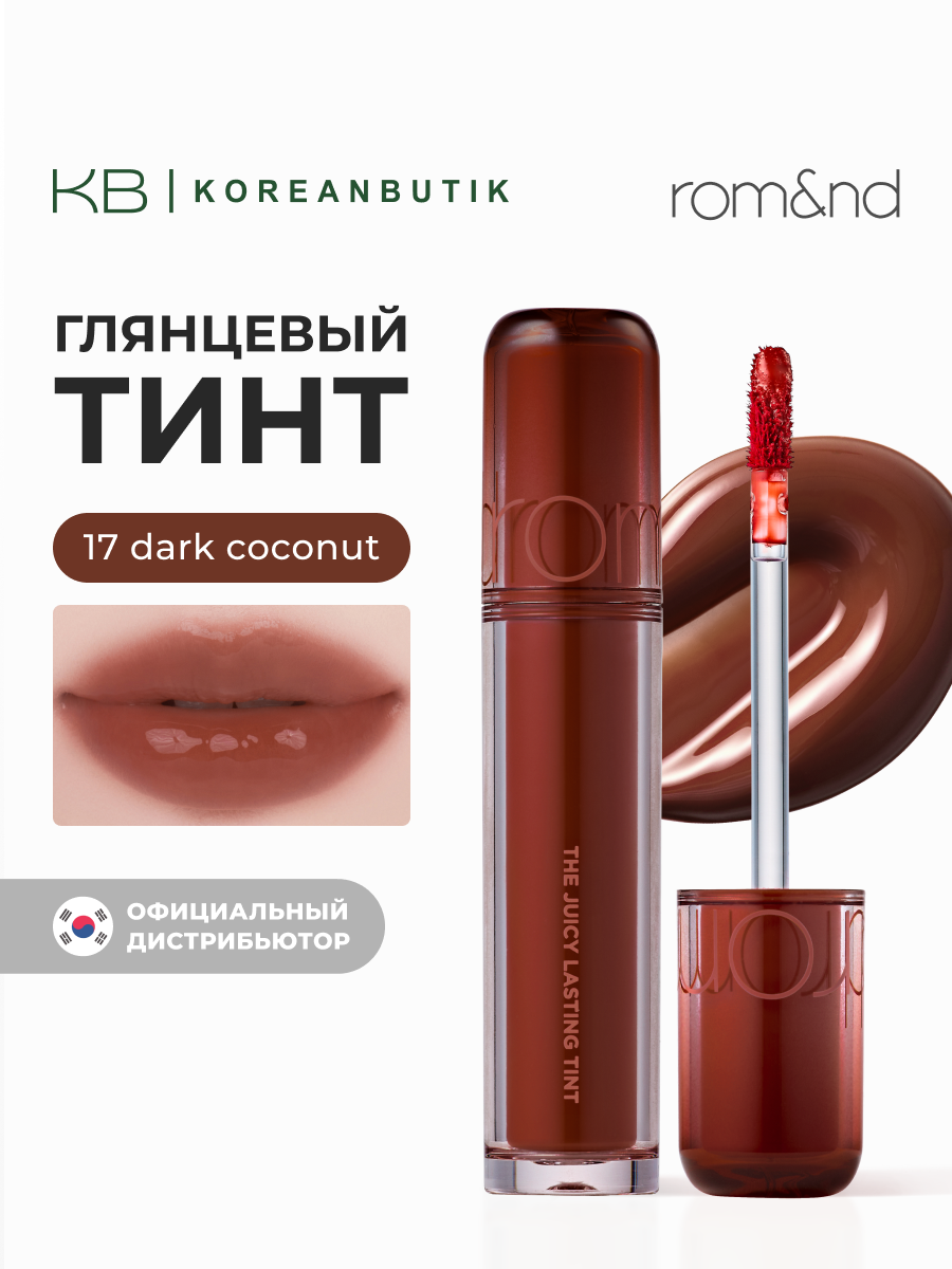 Тинт глянцевый для губ | Rom&nd The Juicy Lasting Tint 17 Dark Coconut