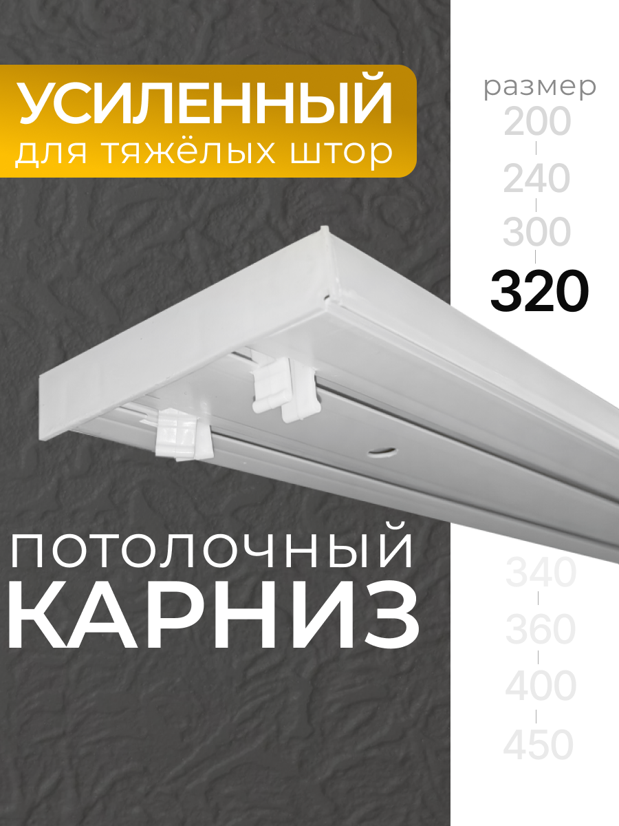 Потолочный карниз 320 см для тяжелых штор Гардина усиленная.