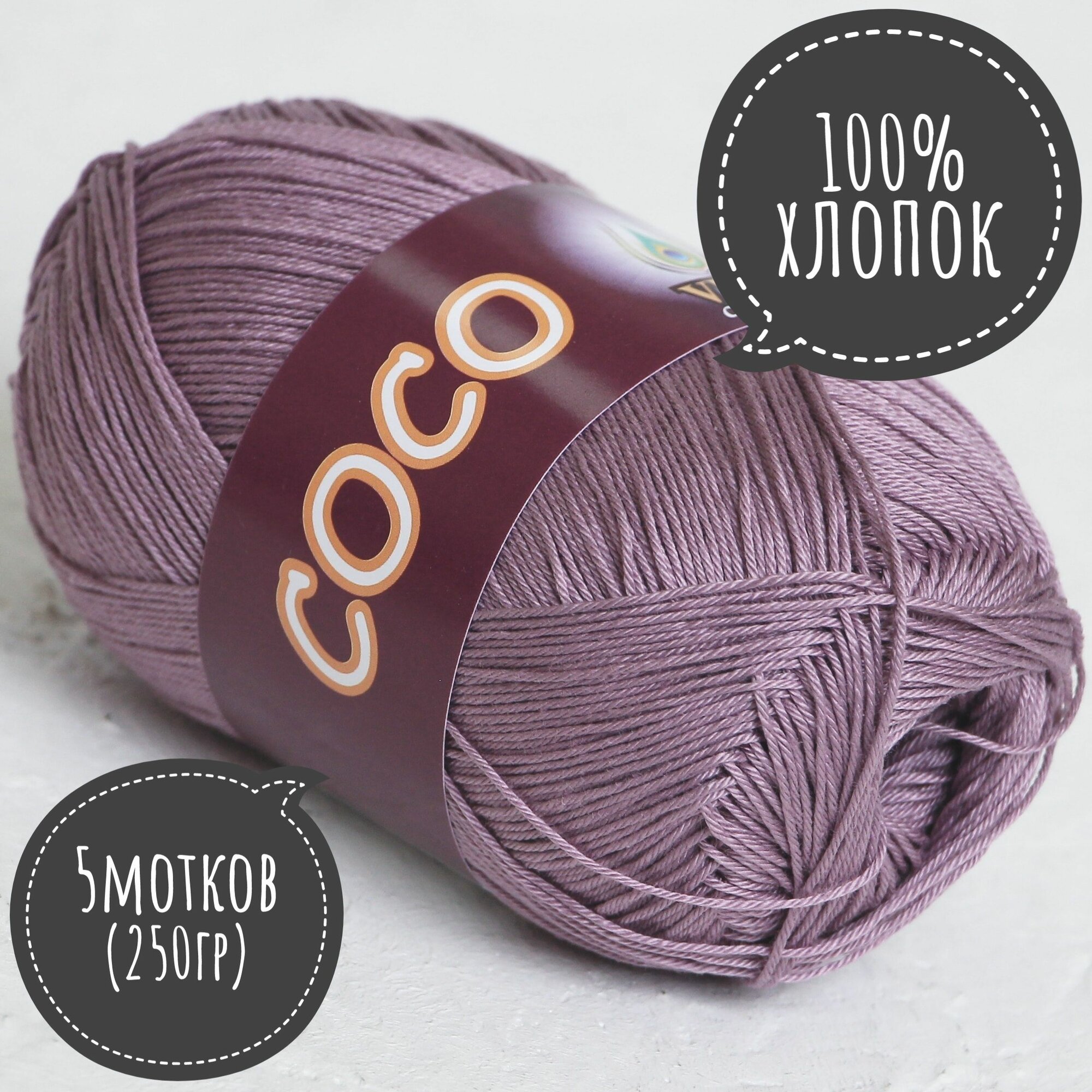100% хлопок Vita cotton Коко/Coco 50гр*240м*5шт аметист 4307