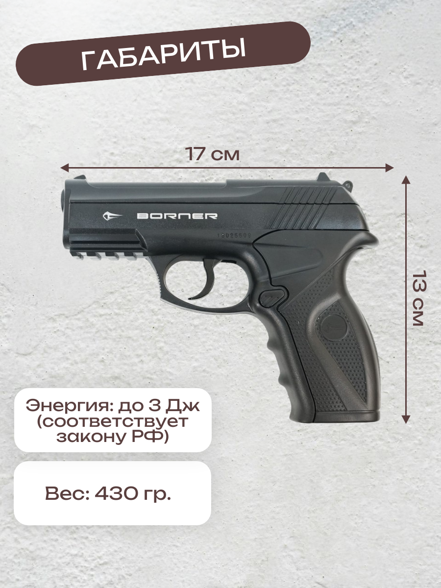 Пневматический пистолет BORNER C11, калибр 4,5 мм
