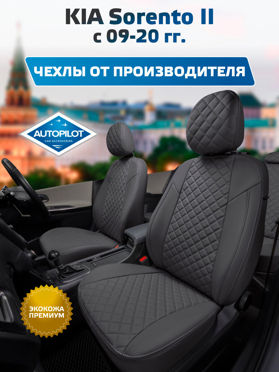 Комплект авточехлов "Автопилот" KIA Sorento II c 09-20г. Экокожа ромб (Темно-серый + Темно-серый)