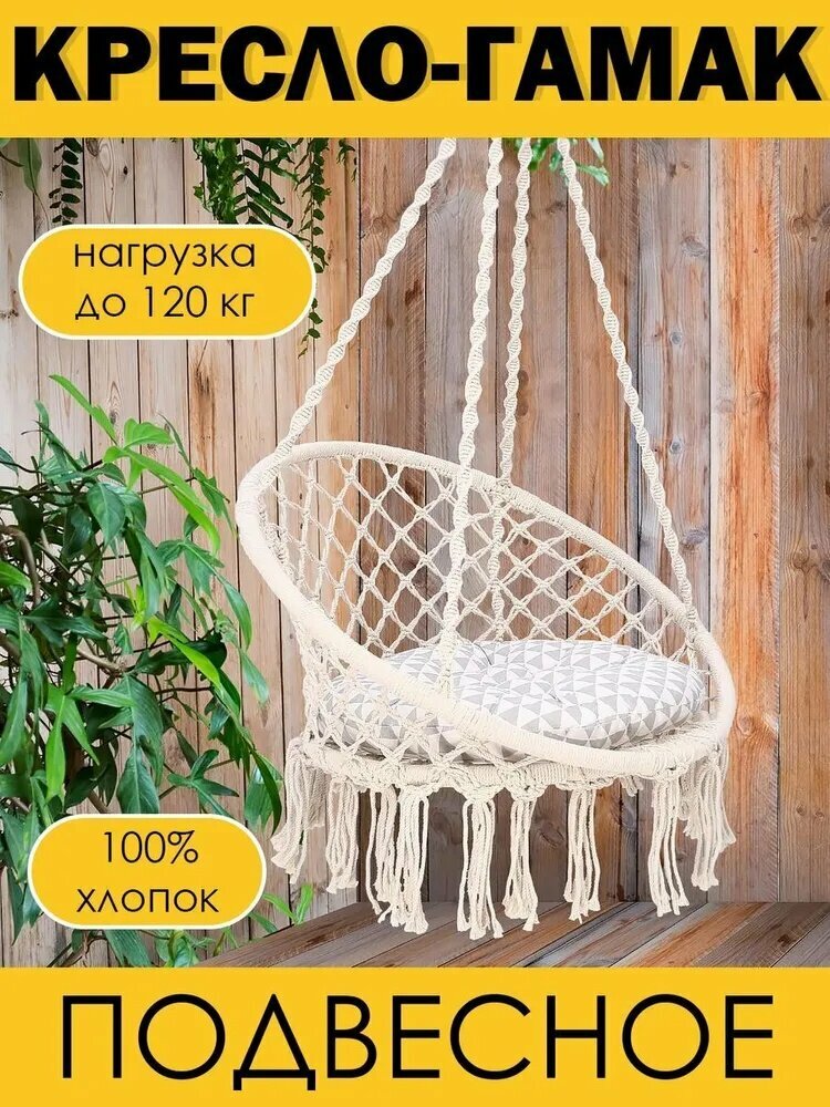 Подвесное кресло , 80х120 см