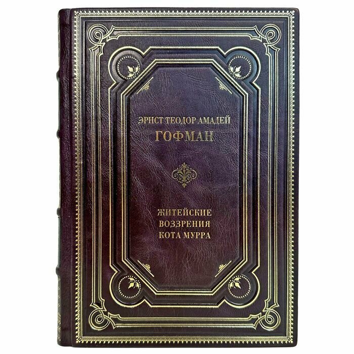 Эрнст Теодор Амадей Гофман - Житейские воззрения кота Мурра. Подарочная книга в кожаном переплете ручной работы