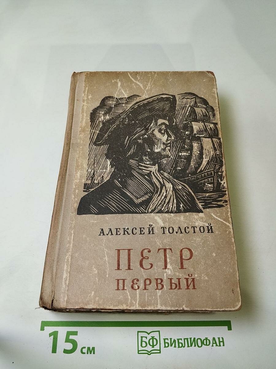 Петр Первый