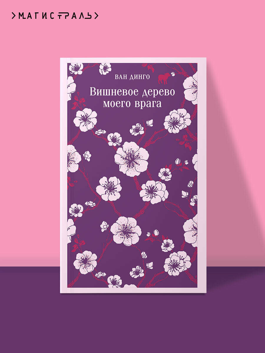 Ван Динго. Вишневое дерево моего врага