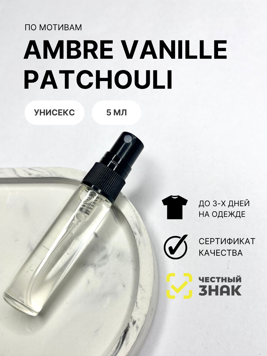 Духи Ambre Vanille Patchouli по мотивам Султан A-96 от Aromat Perfume, восточный, унисекс, 5 мл