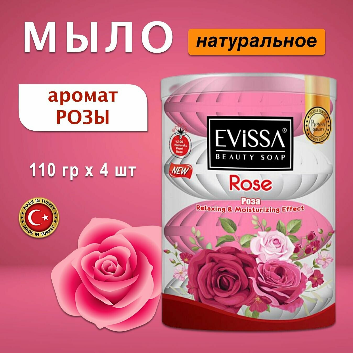 Мыло туалетное натуральное твердое для рук и лица Evissa Роза 110 гр * 4 шт / Эвисса Турция